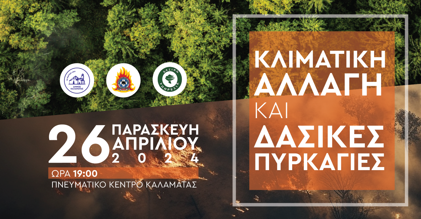 Ημερίδα: “Κλιματική Αλλαγή και Δασικές πυρκαγιές”